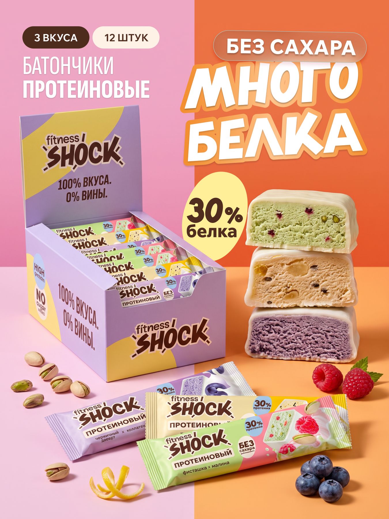 FitnesSHOCK Протеиновые батончики без сахара Ассорти Летний сет 12 шт по 40 гр