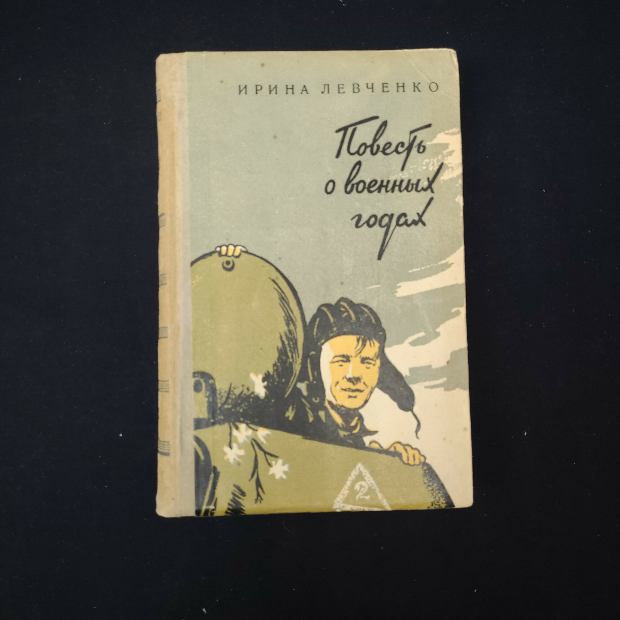Ирина Левченко. Повесть о военных годах. Книга СССР, повесть