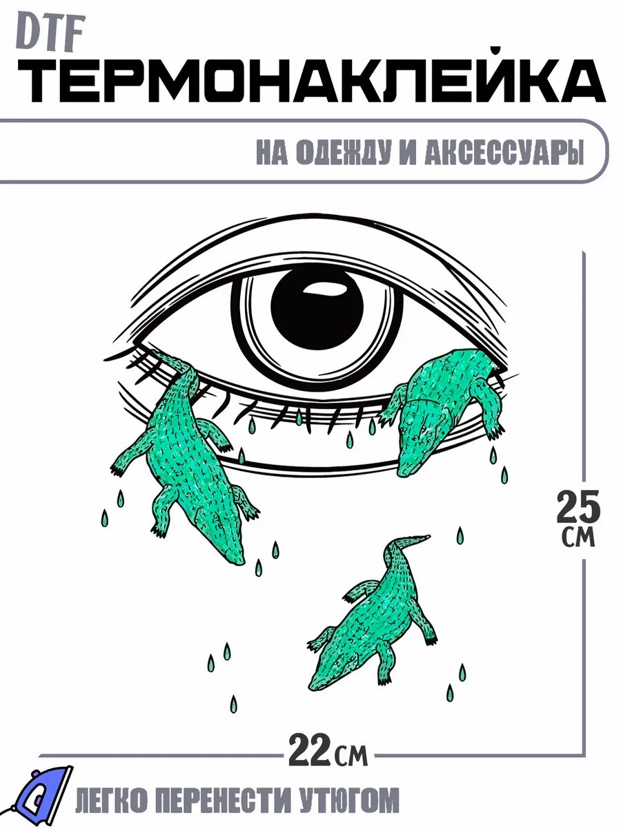 Термонаклейка крокодильи слезы