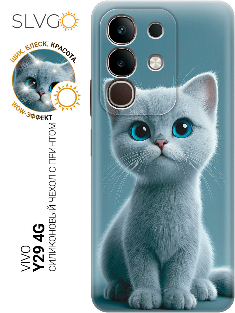 Силиконовый чехол на Vivo Y29 4G с принтом Пушистое чудо, trn