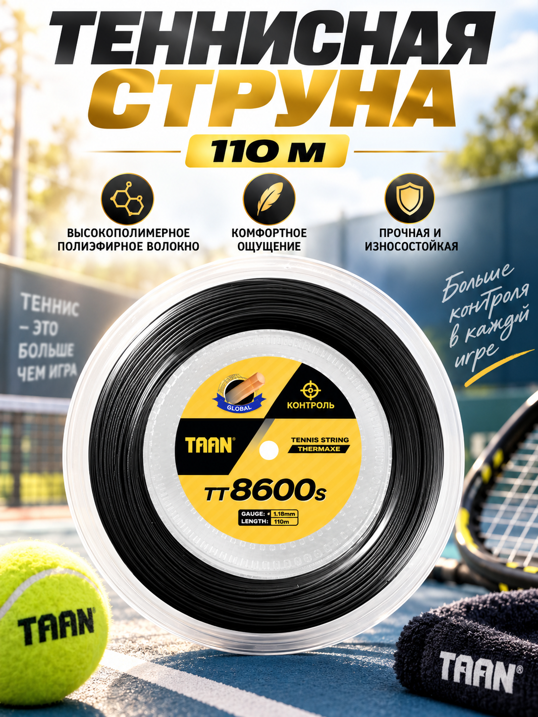 Теннисная струна TAAN TT8600S, 110 м, 1.18 мм, полиэстер, шестигранная, контроль и вращение