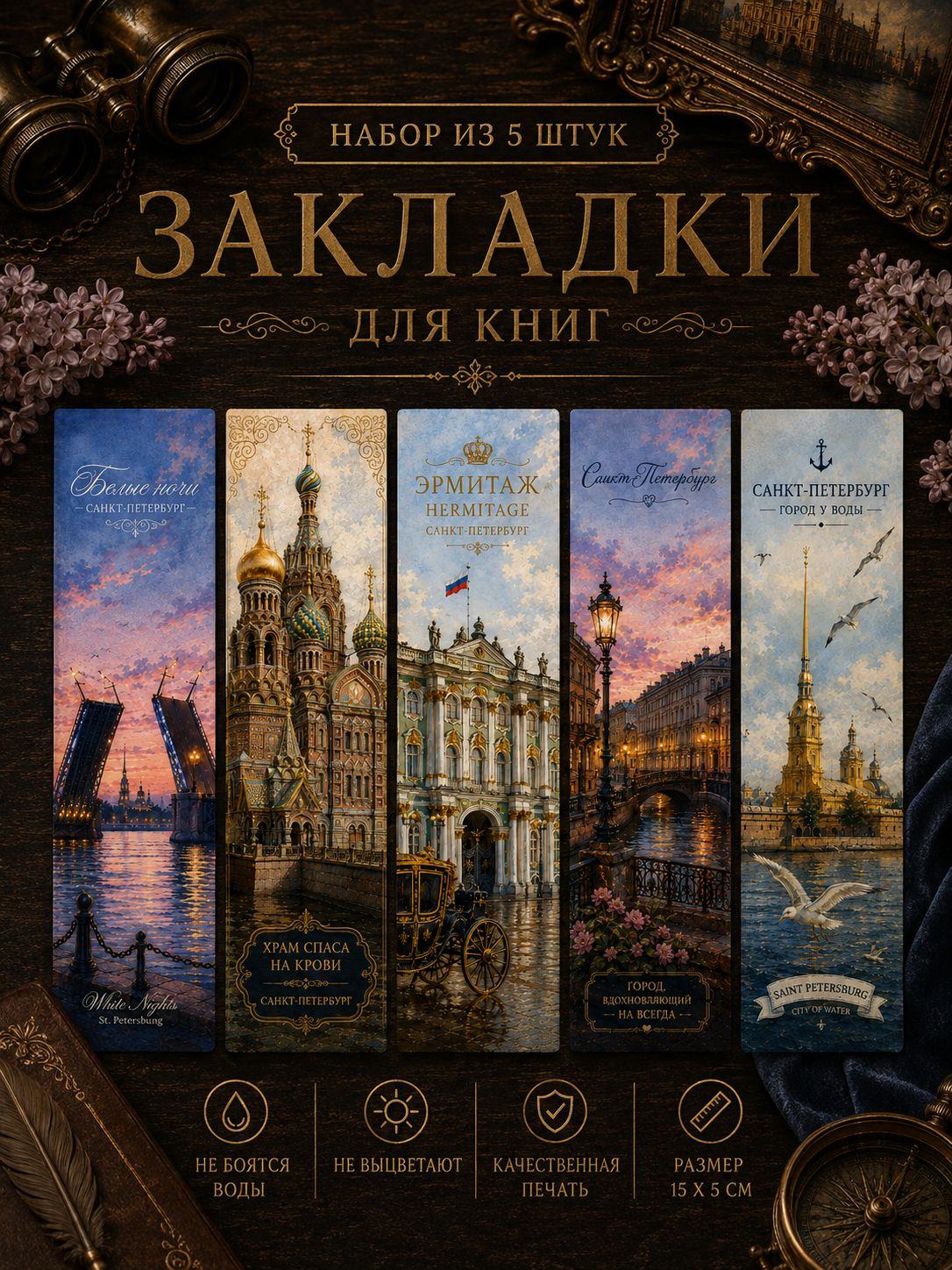 Набор ламинированных закладок 5 шт Санкт-Петербург