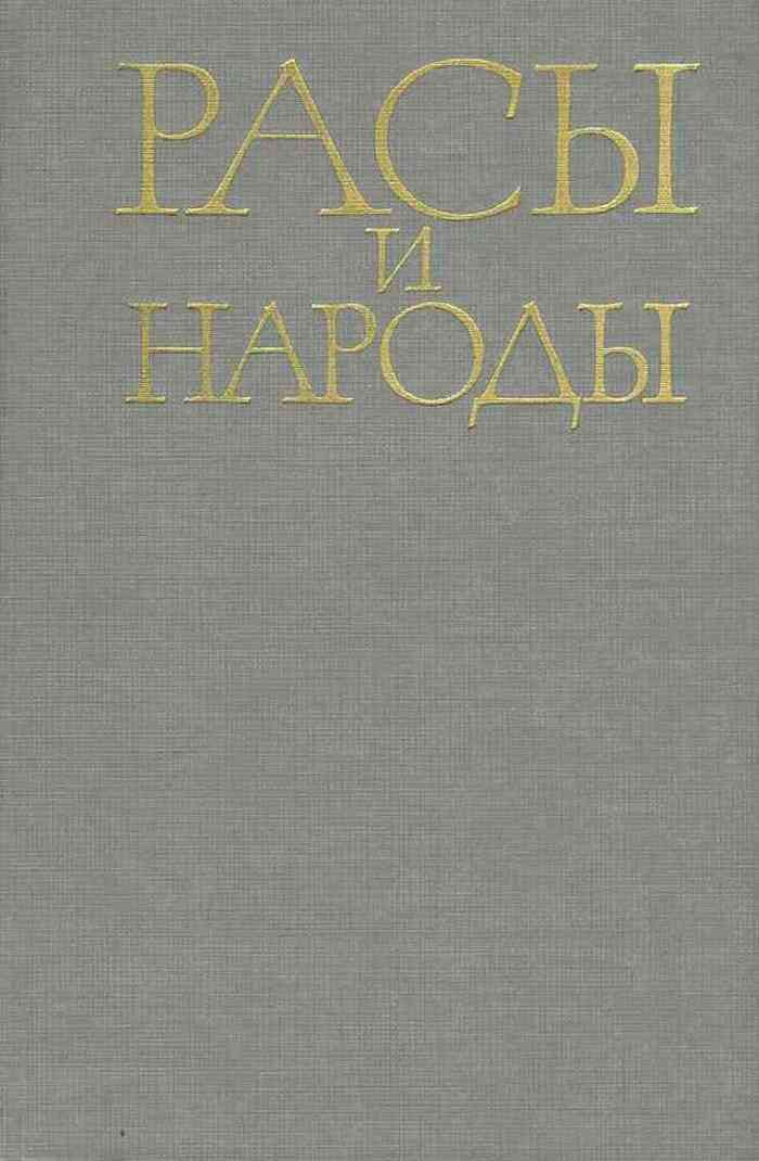 Расы и народы. Выпуск 15. 1985
