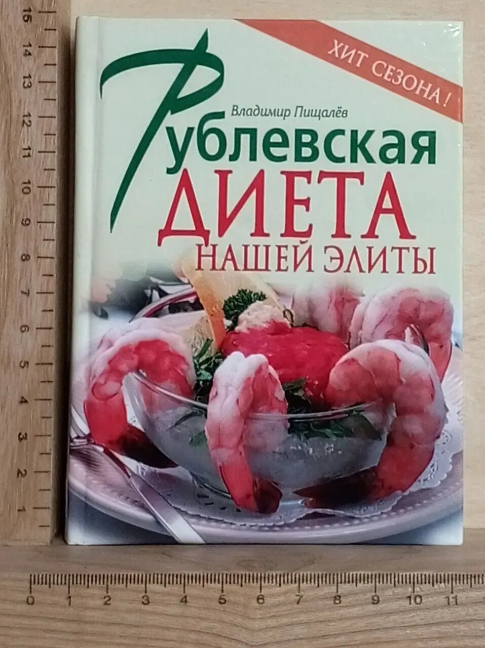 Рублевская диета нашей элиты