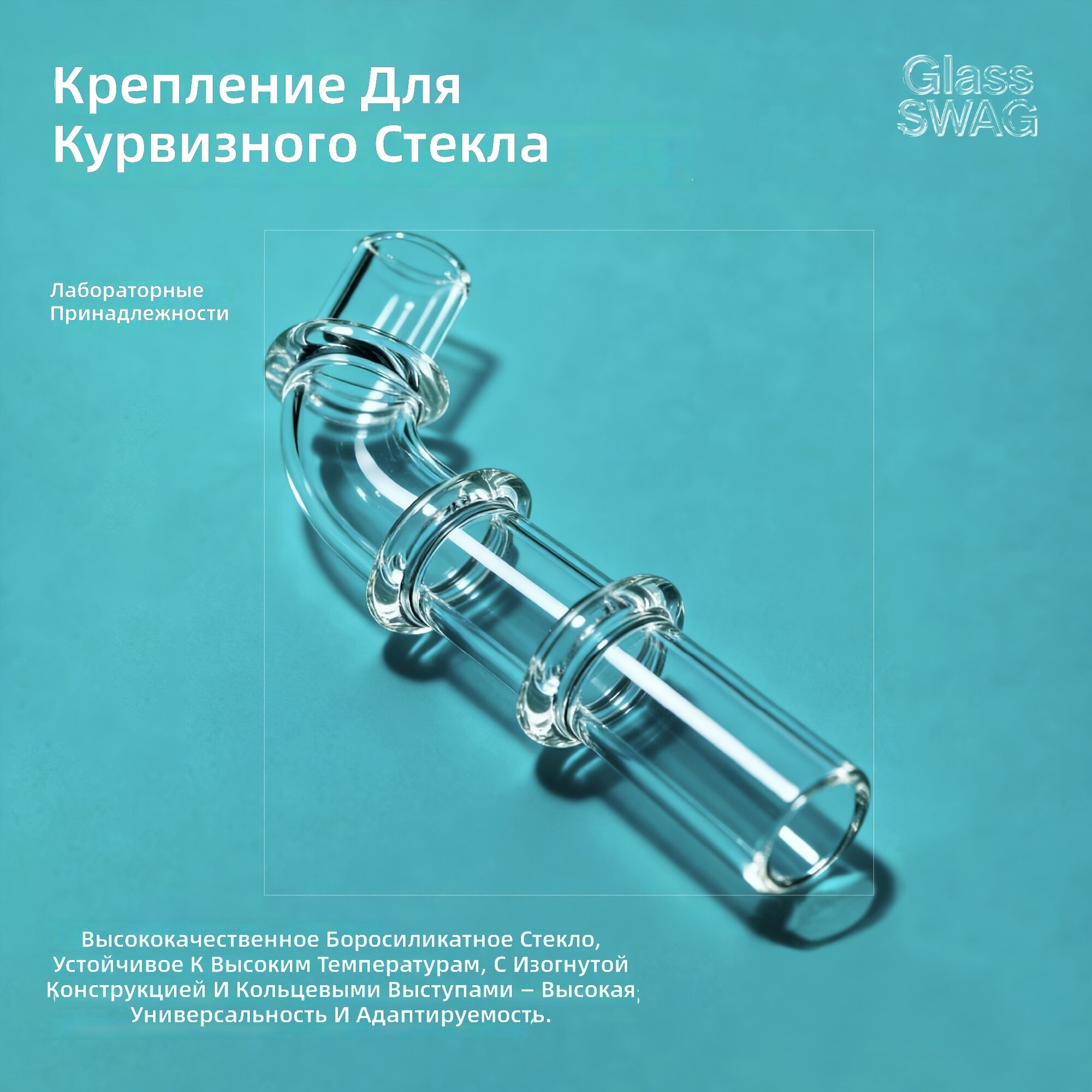 Изогнутый стеклянный адаптер из боросиликатного стекла, термостойкий, с зажимными кольцами