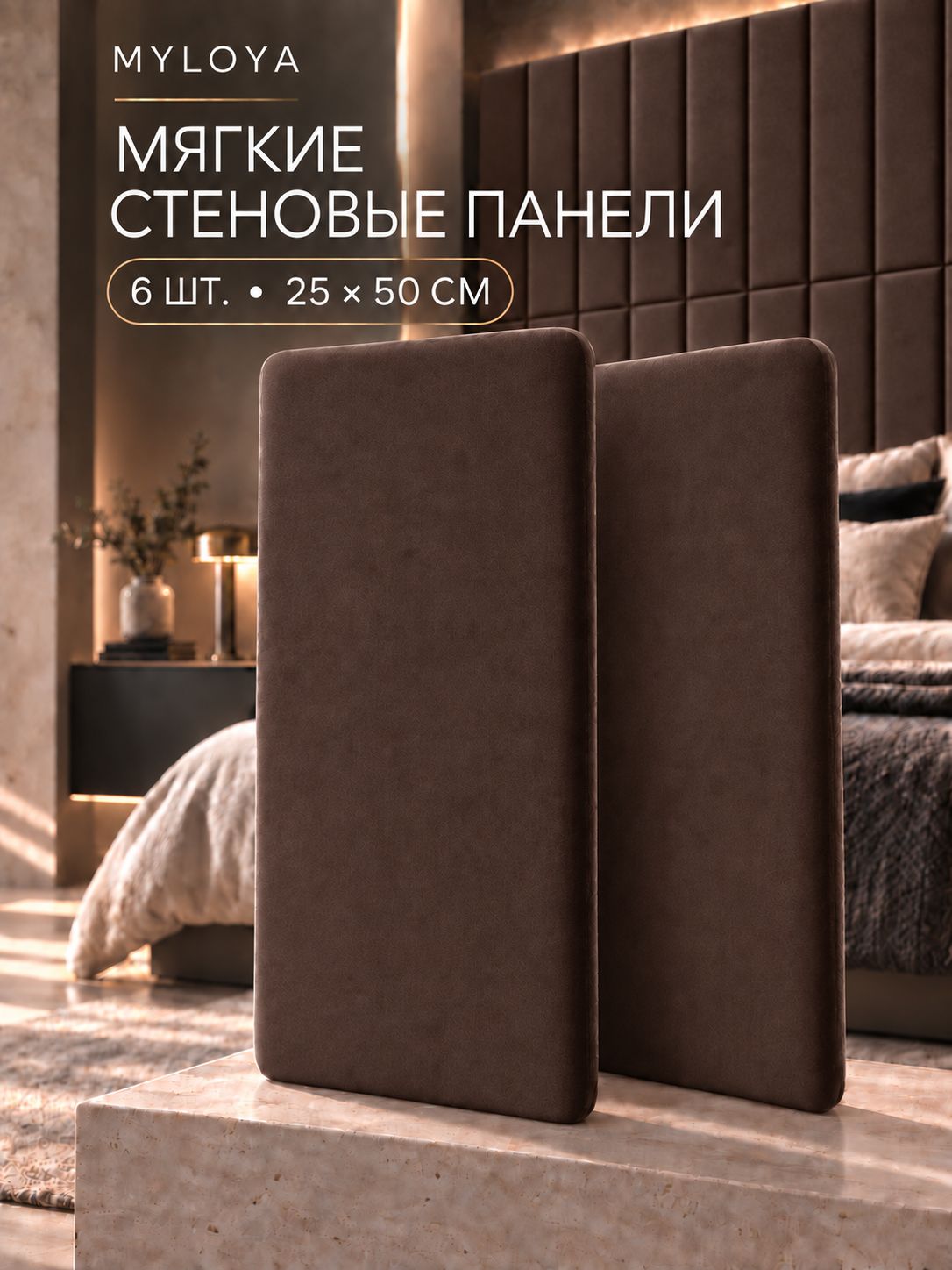 Мягкие стеновые панели MYLOYA 25 50 см, 6 шт, велюровые панели на стену, мягкое изголовье для кровати, декор для спальни