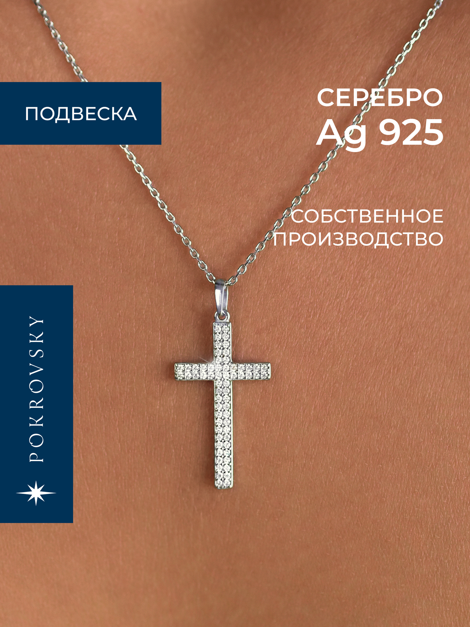 Крестик POKROVSKY, серебро, 925 проба, родирование, фианит