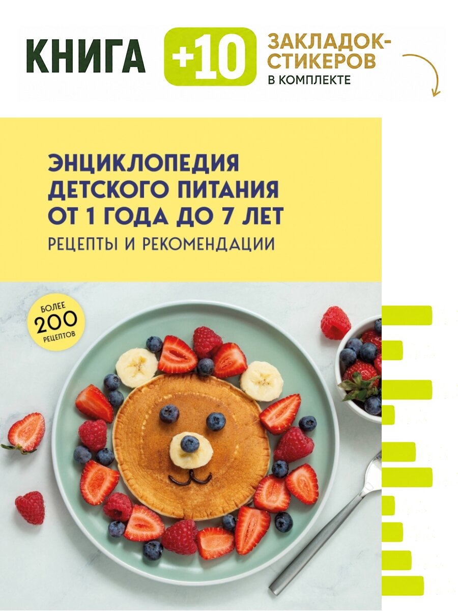 Энциклопедия детского питания от 1 года до 7 лет. Комплект: книга + 10 закладок-стикеров