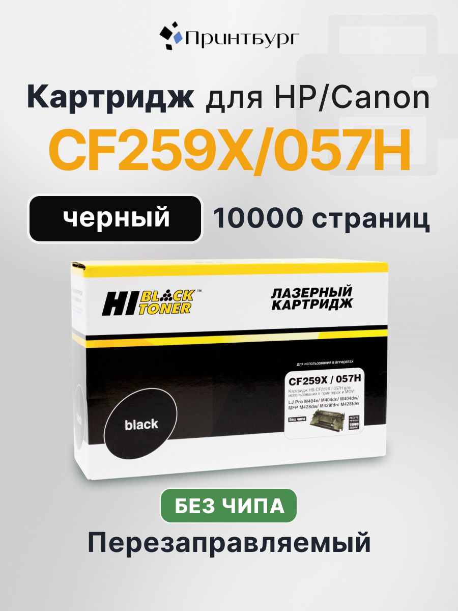 Картридж Hi-Black CF259X/057для HP LaserJet M304, 404n, M428, без чипа