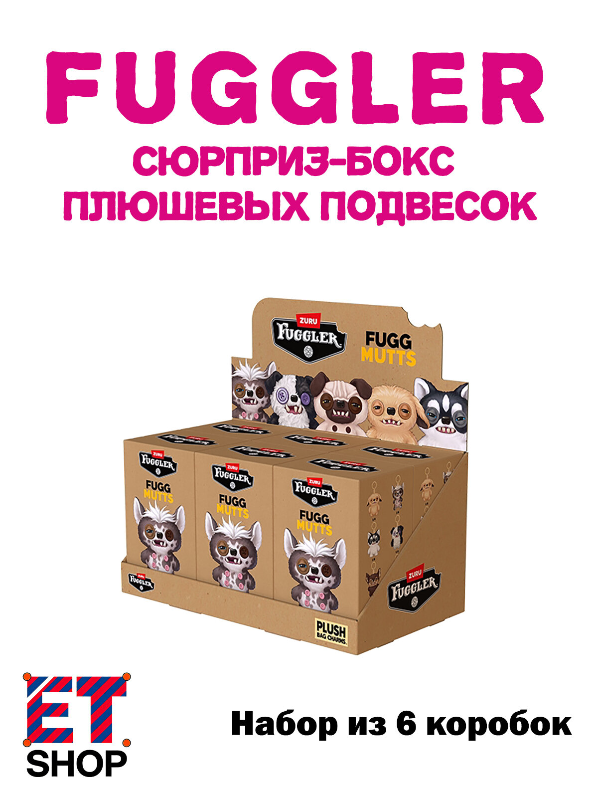 Брелок плюшевый Fuggler серия Fugg Mutts слепая коробка