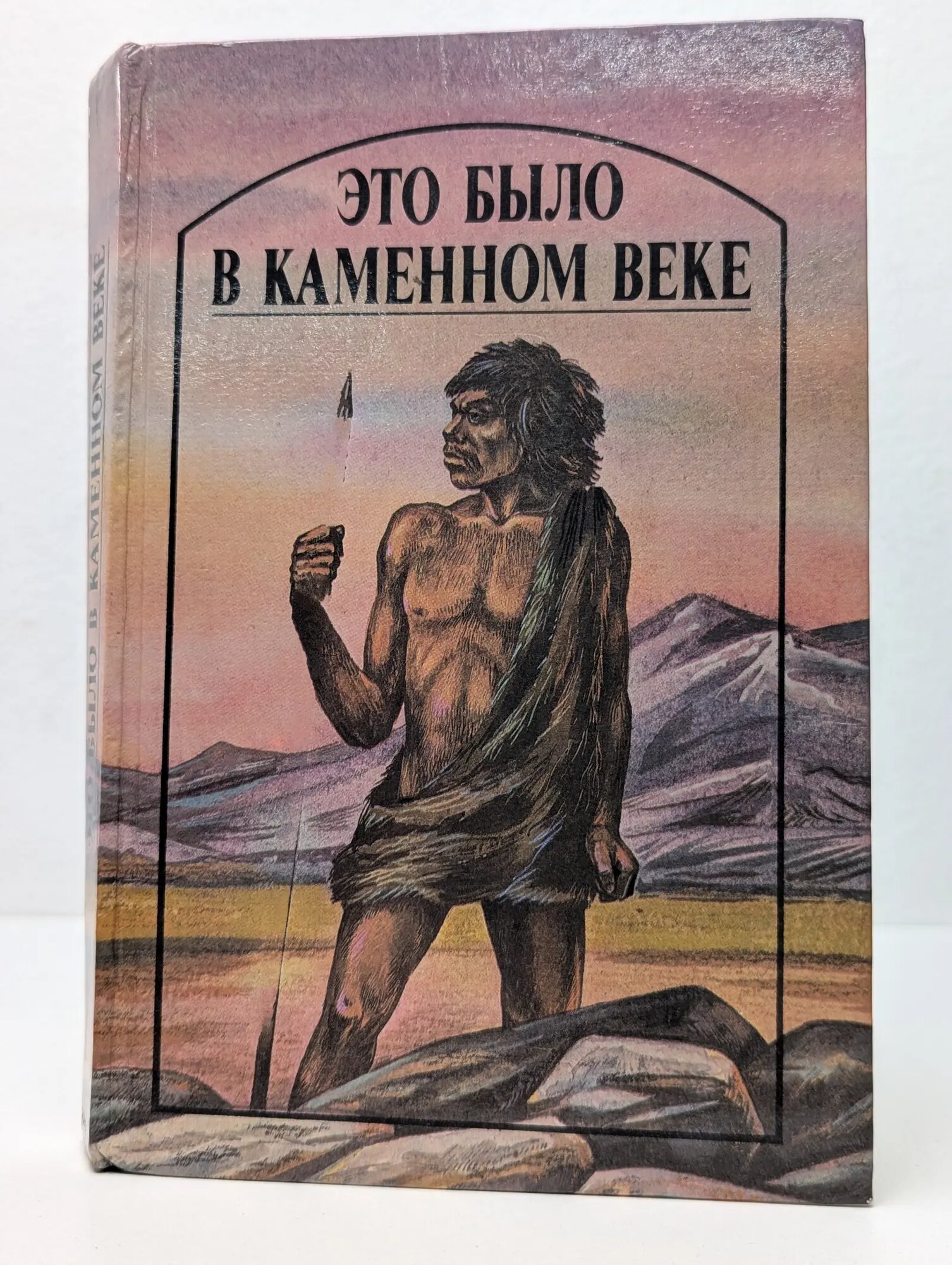 Это было в каменном веке Чернушенко Геродот Гаврилович (сост.) 1989