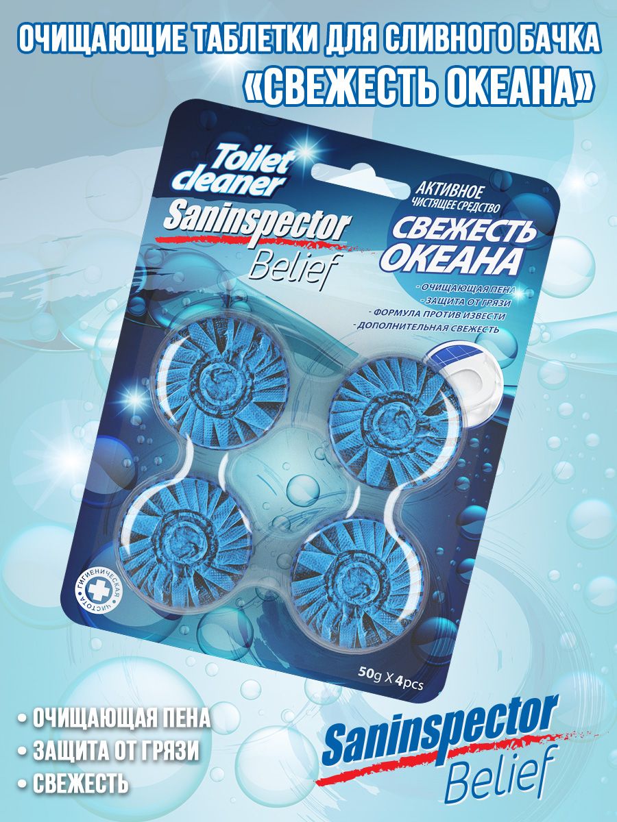 Таблетки для унитаза San Inspector BELIEF Свежесть Океана 4х1 уп