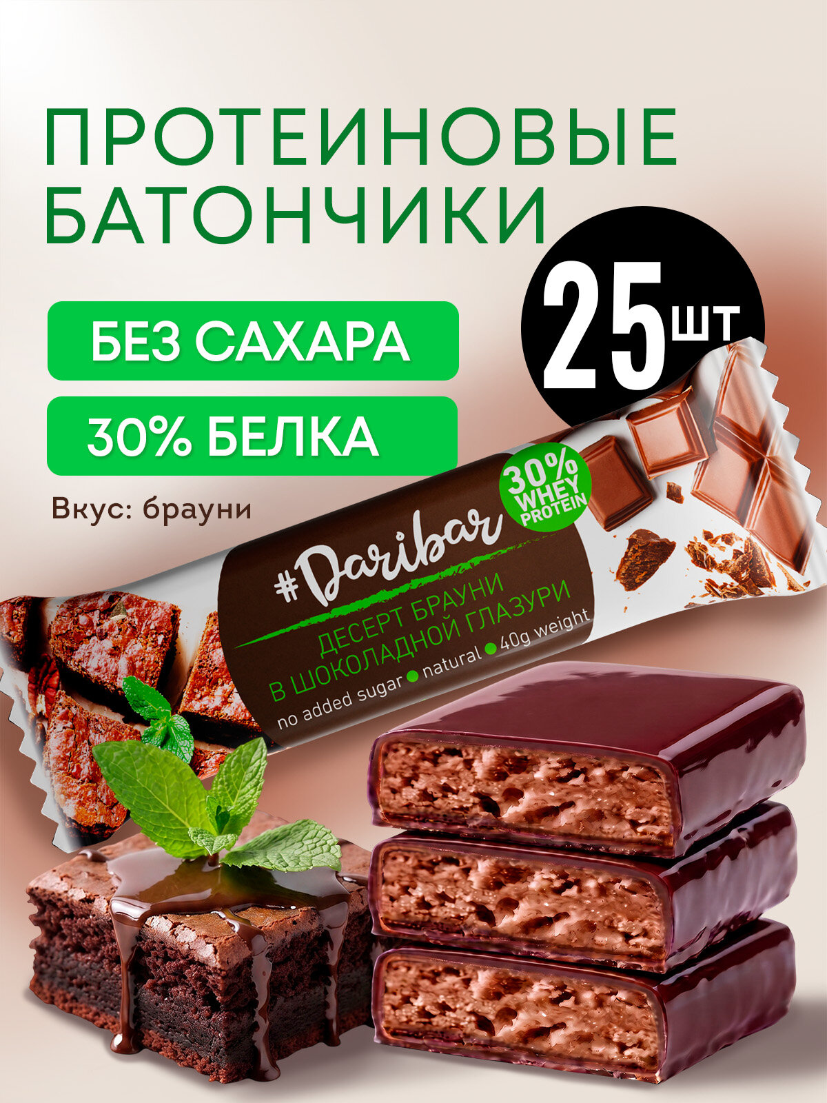 Протеиновые батончики DariBar без сахара, в шоколадной глазури, 25 шт. Десерт Брауни