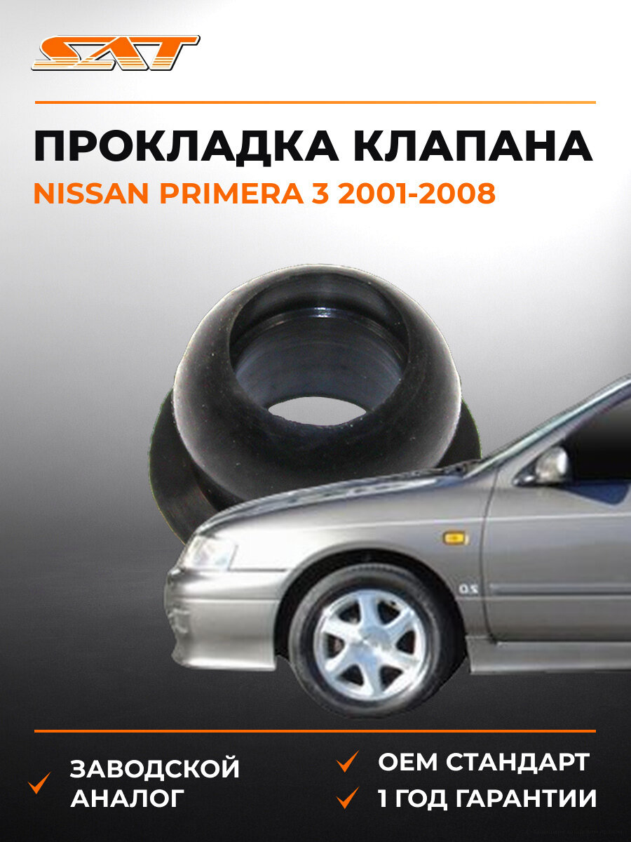 Прокладка клапана вентиляции SAT ST1181241B00 Ниссан Nissan Primera 3 2001-2008