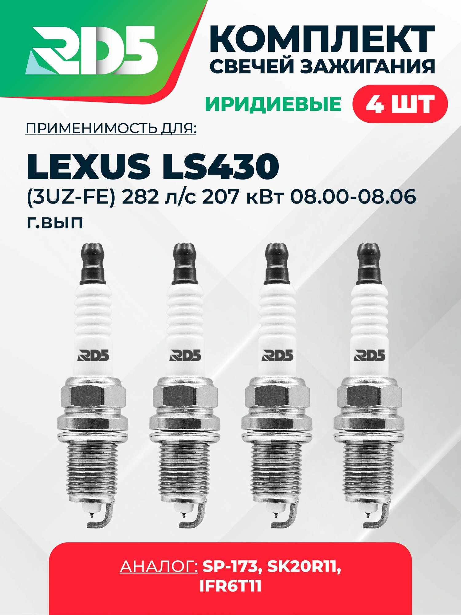 SPG019-k19. Комплект иридиевых свечей зажигания RD5 для Lexus LS430 (3UZ-FE) 282 л/с 207 кВт 08.00- 08.06 г/вып. Свечи зажигания для Лексус ЛС430
