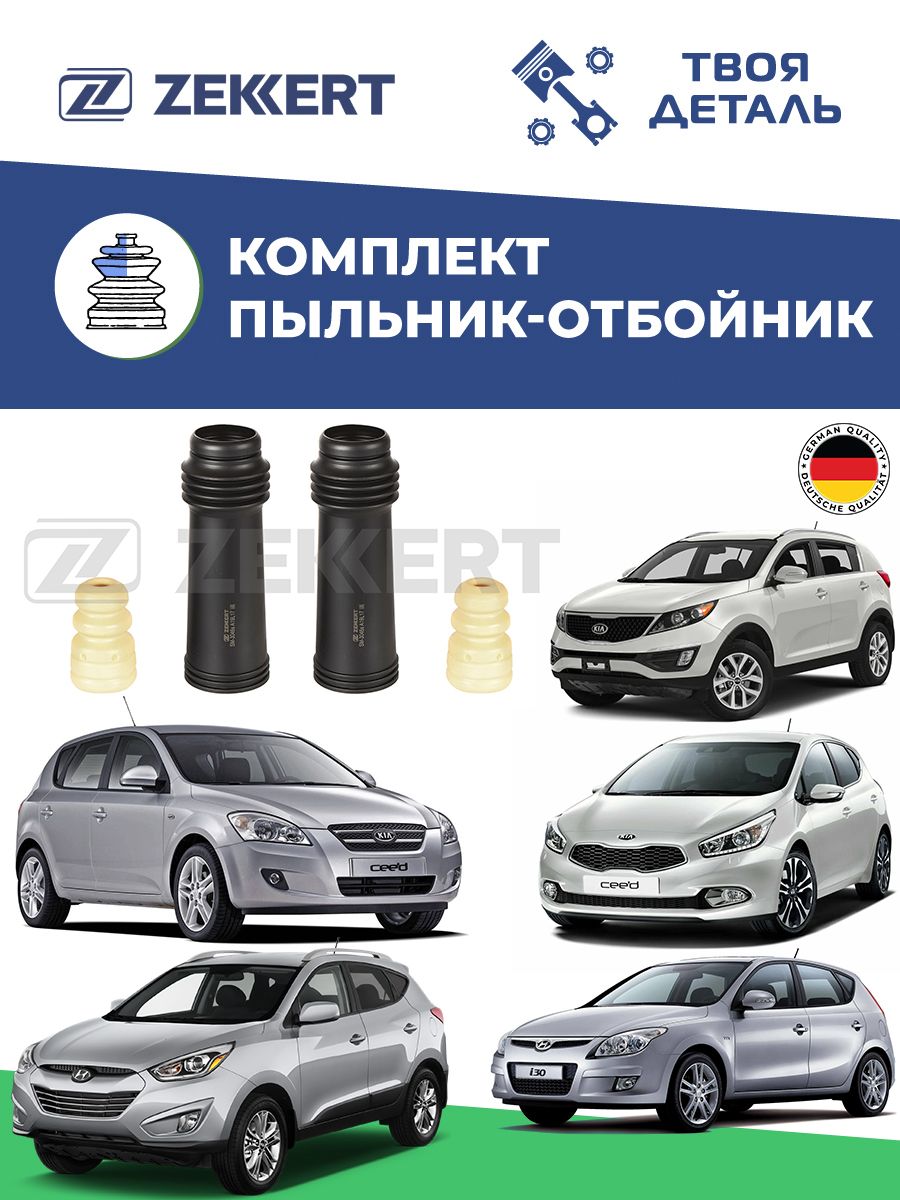 Комплект пыльник и отбойник задний на Hyundai i30 / Kia Ceed