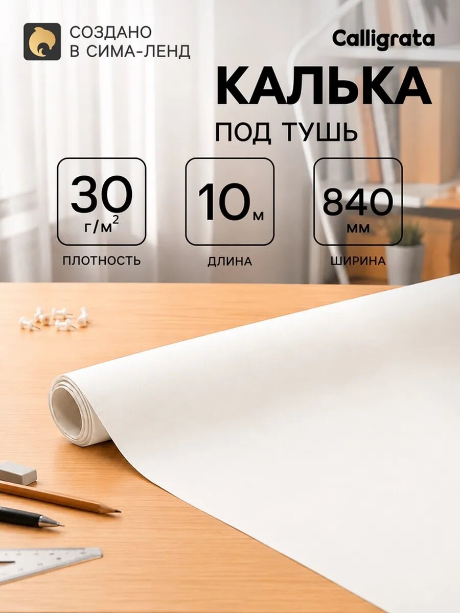 Калька под тушь 840 мм 30 г, м2 в рулоне