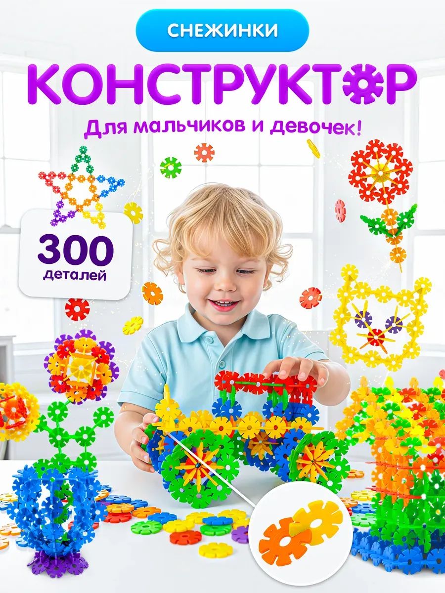 Конструктор детский Снежинки 300 деталей, пластиковый, крупные детали, развивающий, для мальчиков и девочек 3+