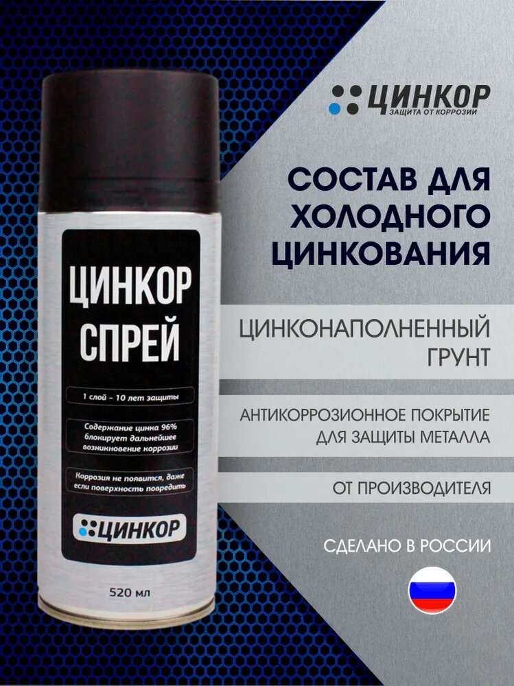 Состав для холодного цинкования, краска, грунтовка-аэрозоль для металла, Цинкор-Спрей 520 мл