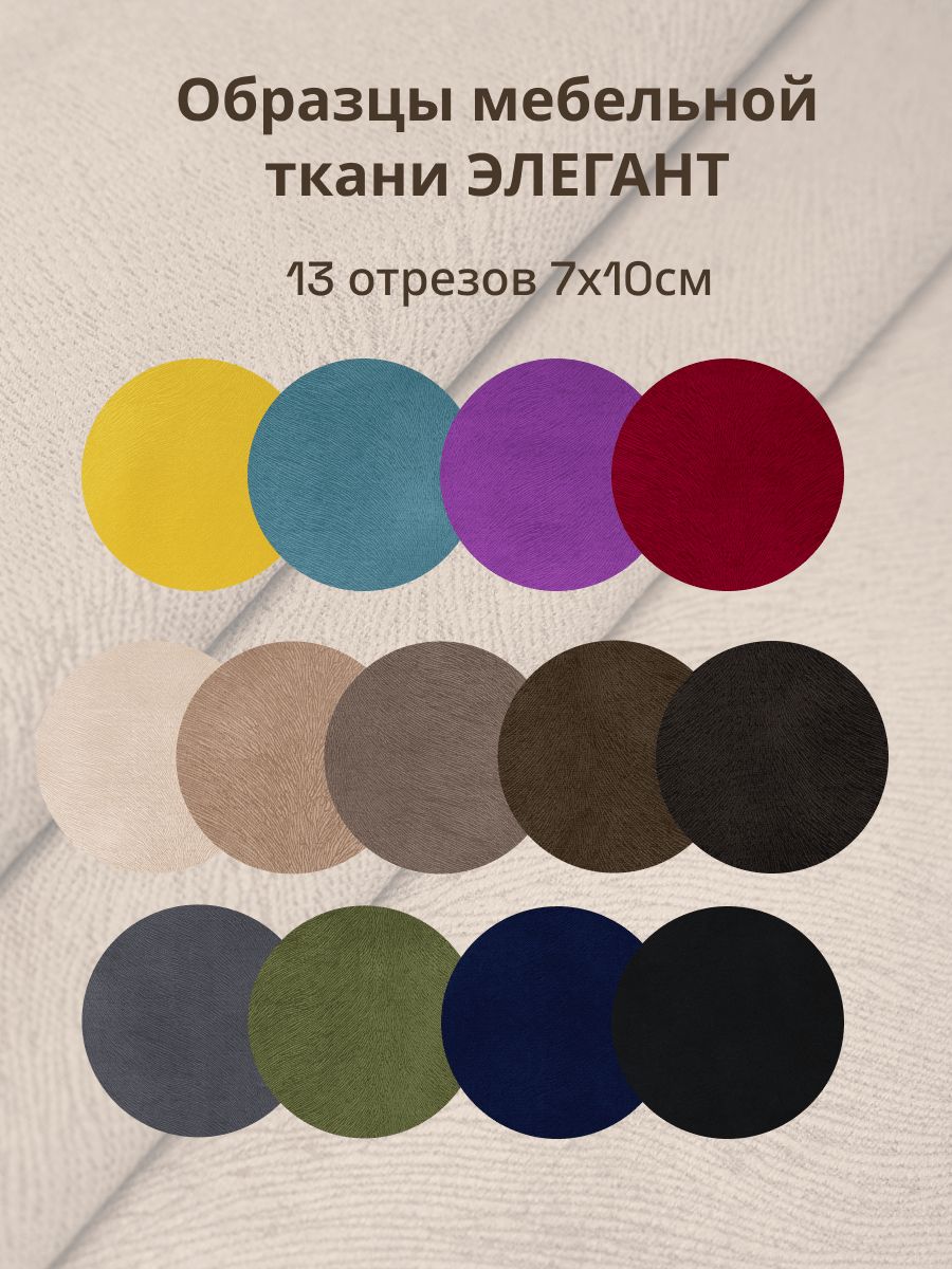 Образцы мебельной ткани Элегант