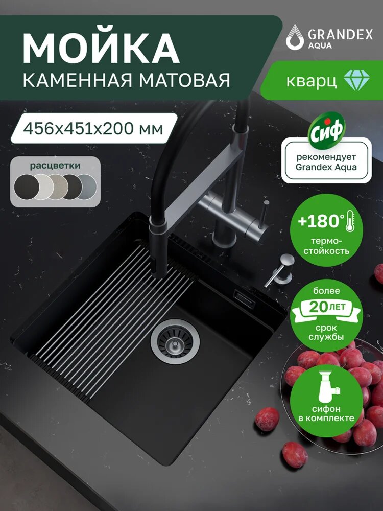 Мойка для кухни кварцевая Grandex Aqua Комфорт (Comfort) 46U 456x451 (Матовая черная)