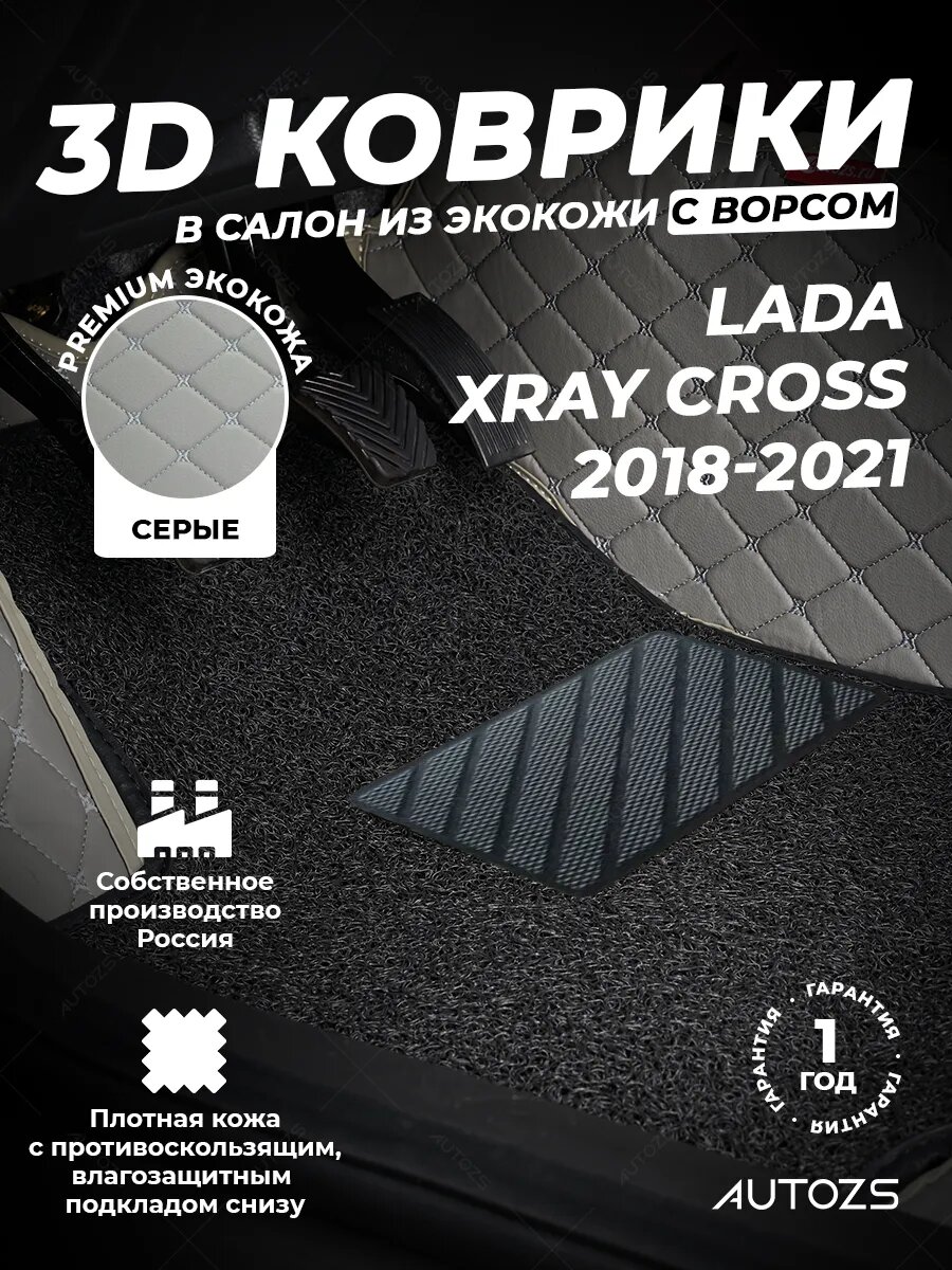 Кожаные 3D коврики в салон с бортами с чёрным ворсом для Lada Xray Cross (2018-2021) серые