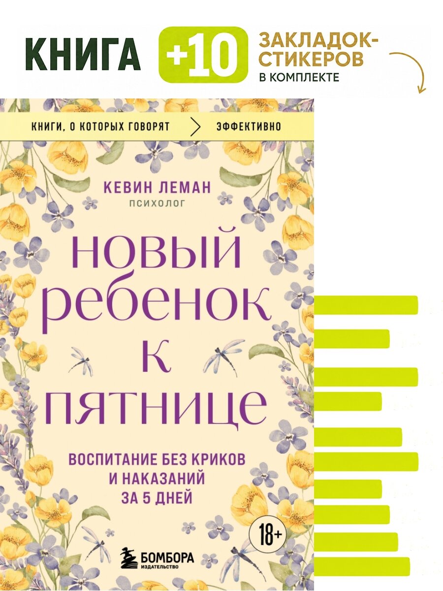 Новый ребенок к пятнице. Воспитание без криков и наказаний за 5 дней. Комплект: книга + 10 закладок-стикеров
