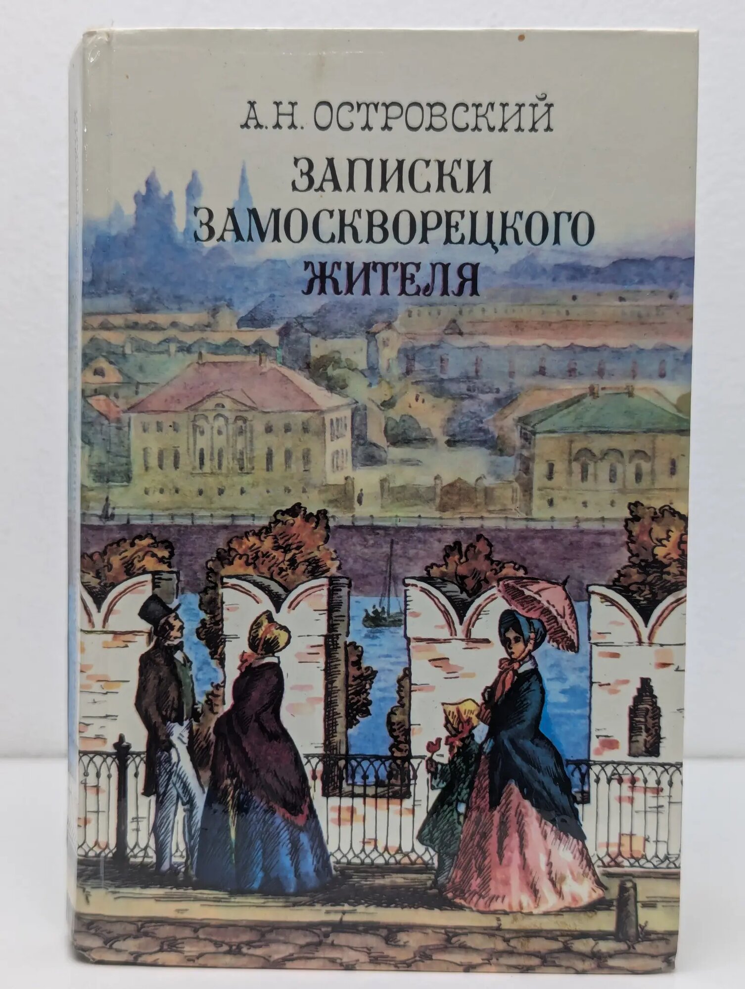 Записки замоскворецкого жителя Островский Александр Николаевич 1987