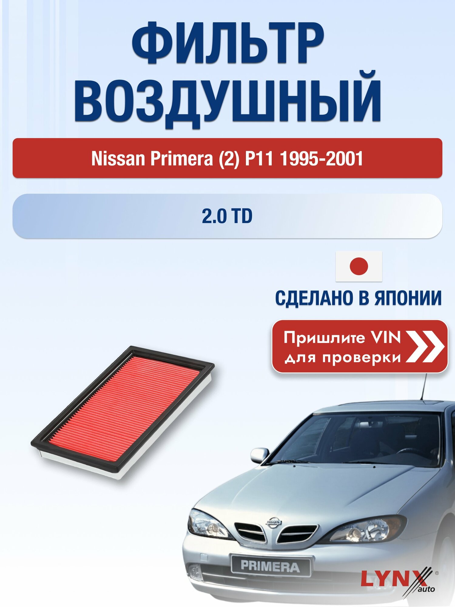 Воздушный фильтр на Nissan Primera (2) P11 1995-2001 г. Двигатель 2.0 TD (CD20T) LА-228-1 LYNXauto