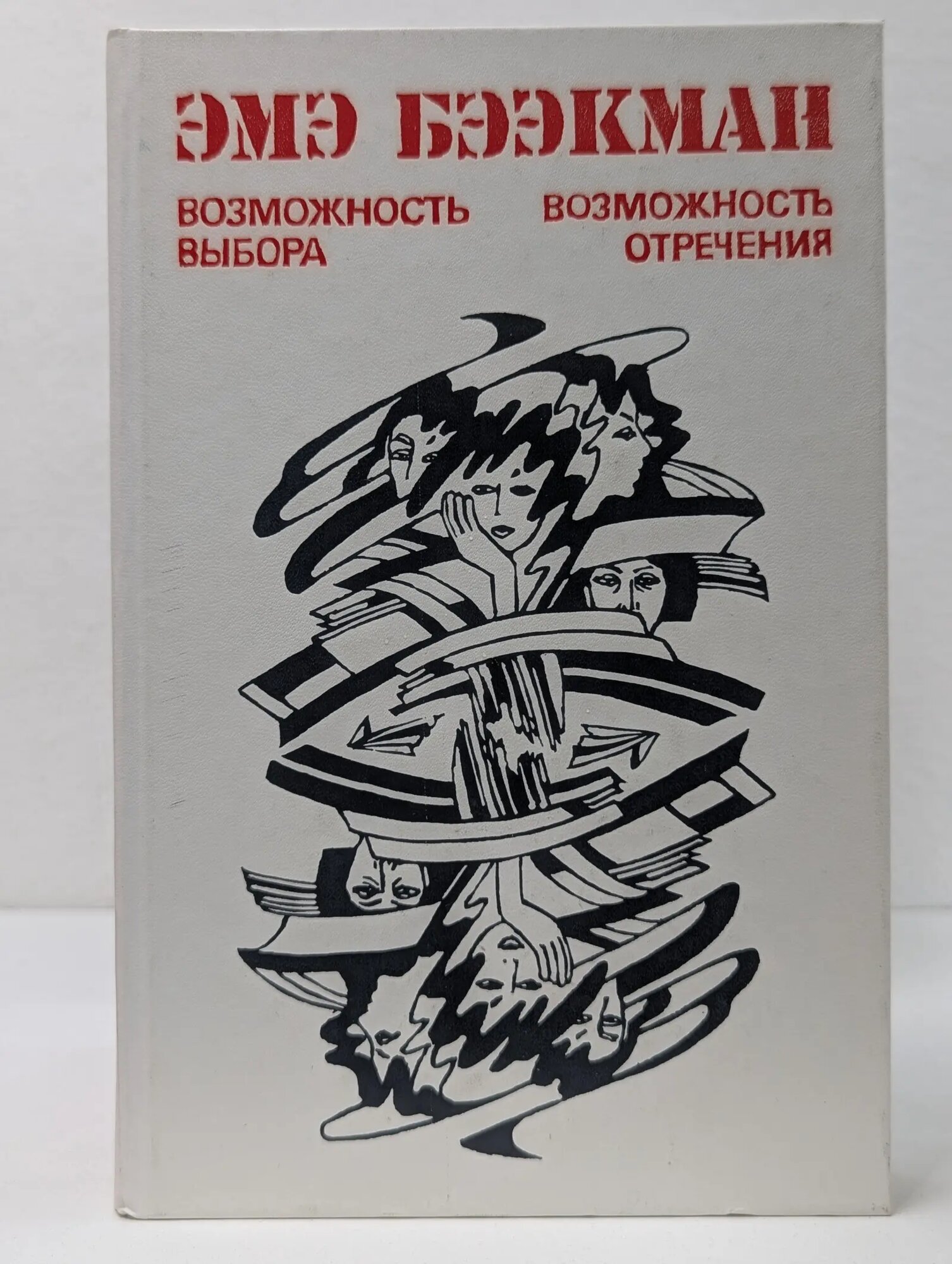 Возможность выбора. Возможность отречения Бээкман Эмэ Артуровна 1989