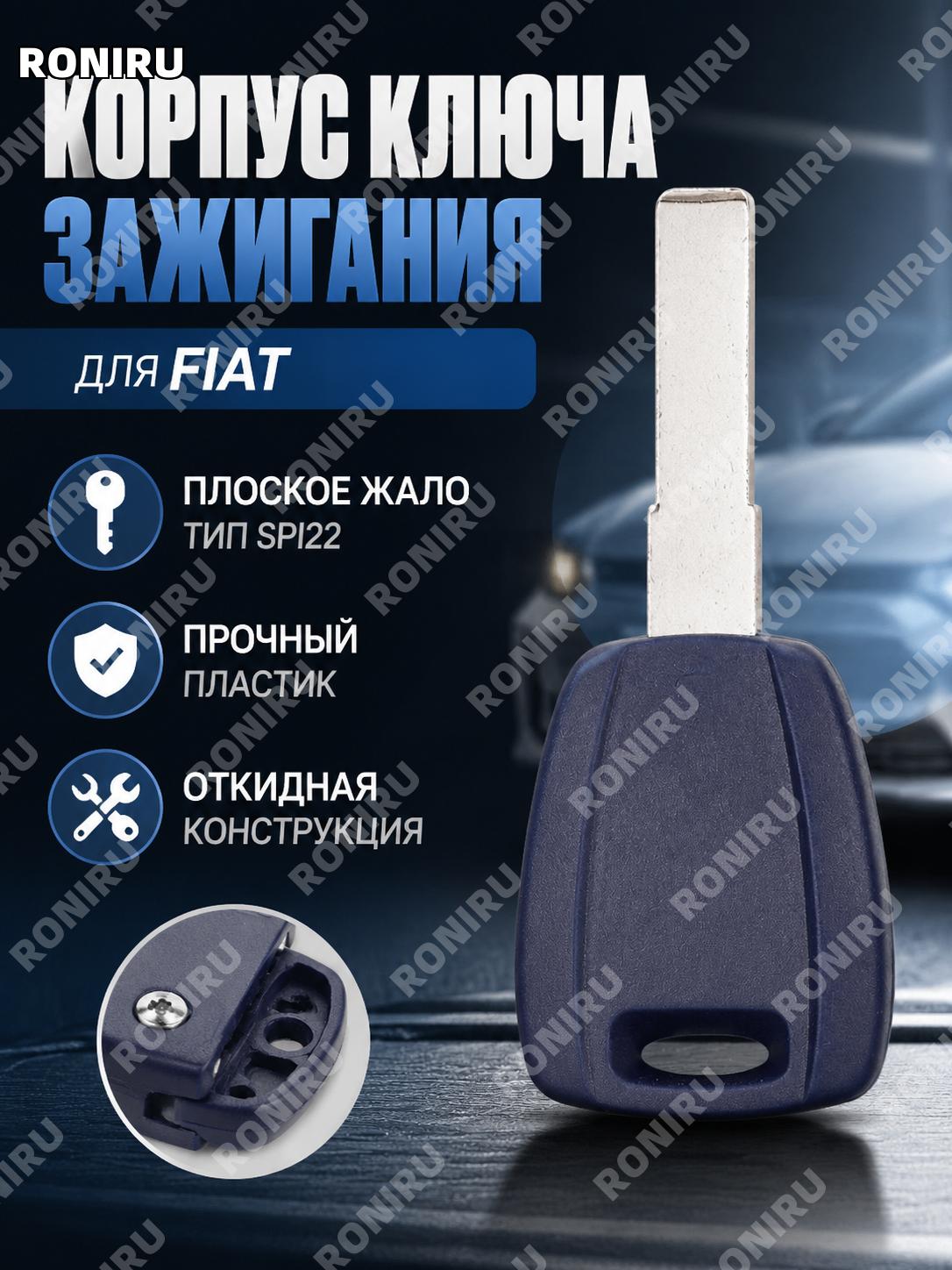 Заготовка ключа SPI22 плоская для автоключа Fiat, пластиковая деталь корпуса ключа для замены с плоским профилем