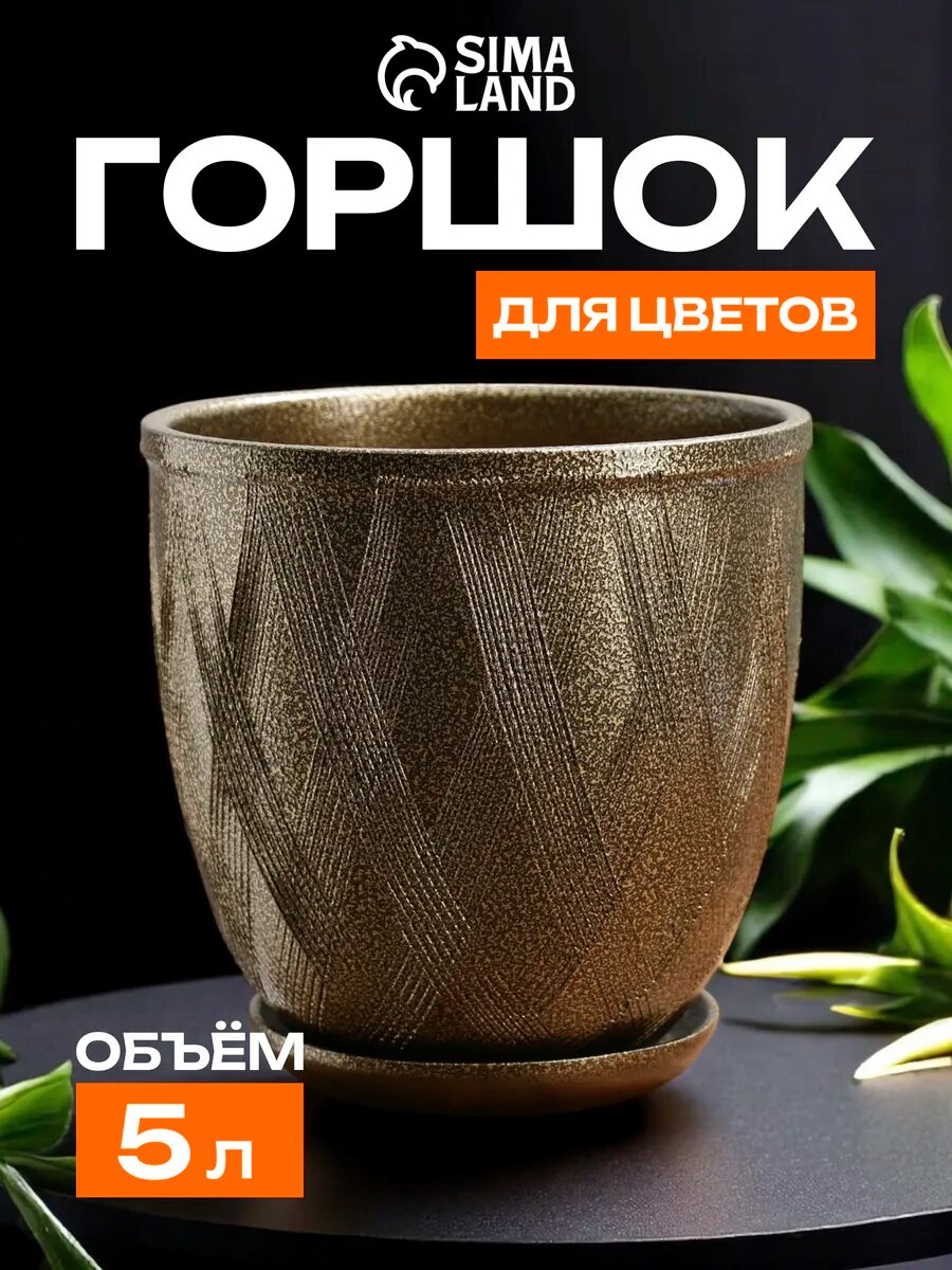 Горшок цветочный с поддоном 5л, темное золото керамика, "Греция" (М)