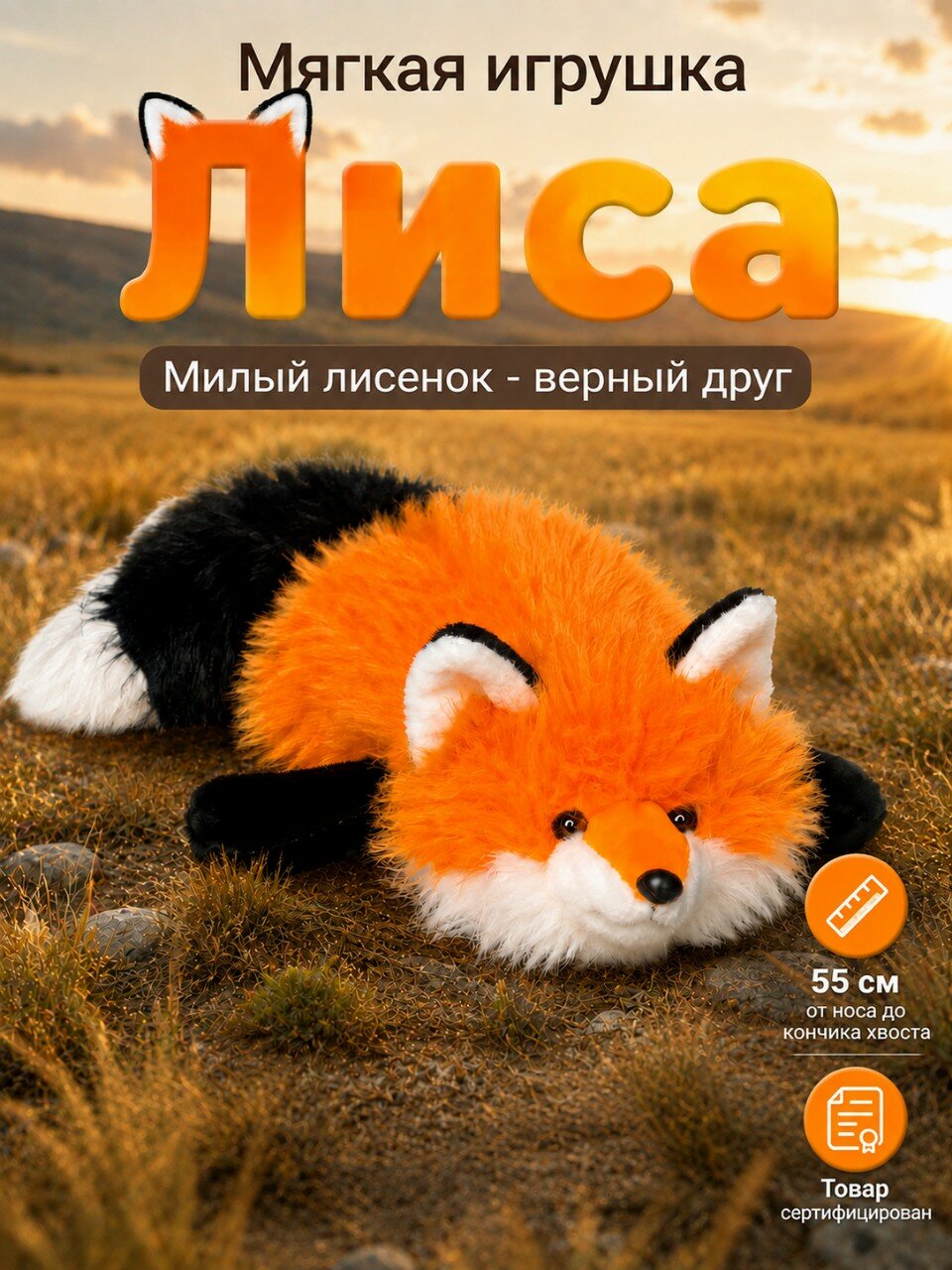 Мягкая игрушка лиса рыжая лисенок для мальчика и девочки 55см