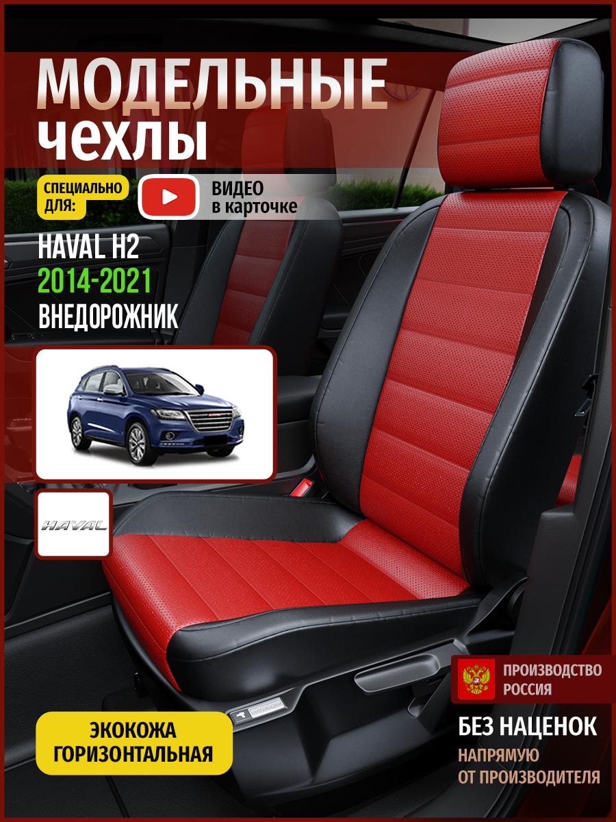 Чехлы Хавал Н2 (Haval H2) 2014-2021 1 внедорожник Экокожа Красный 4451AV835FT Чехлы. ру
