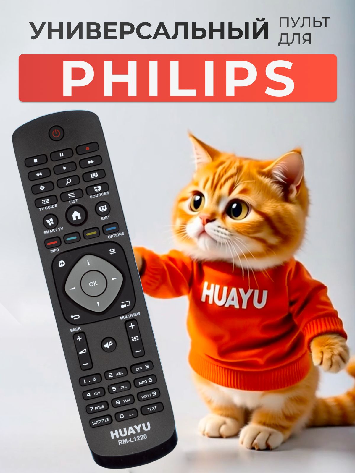 HRM1215 Универсальный пульт для всех телевизоров PHILIPS / филипс!