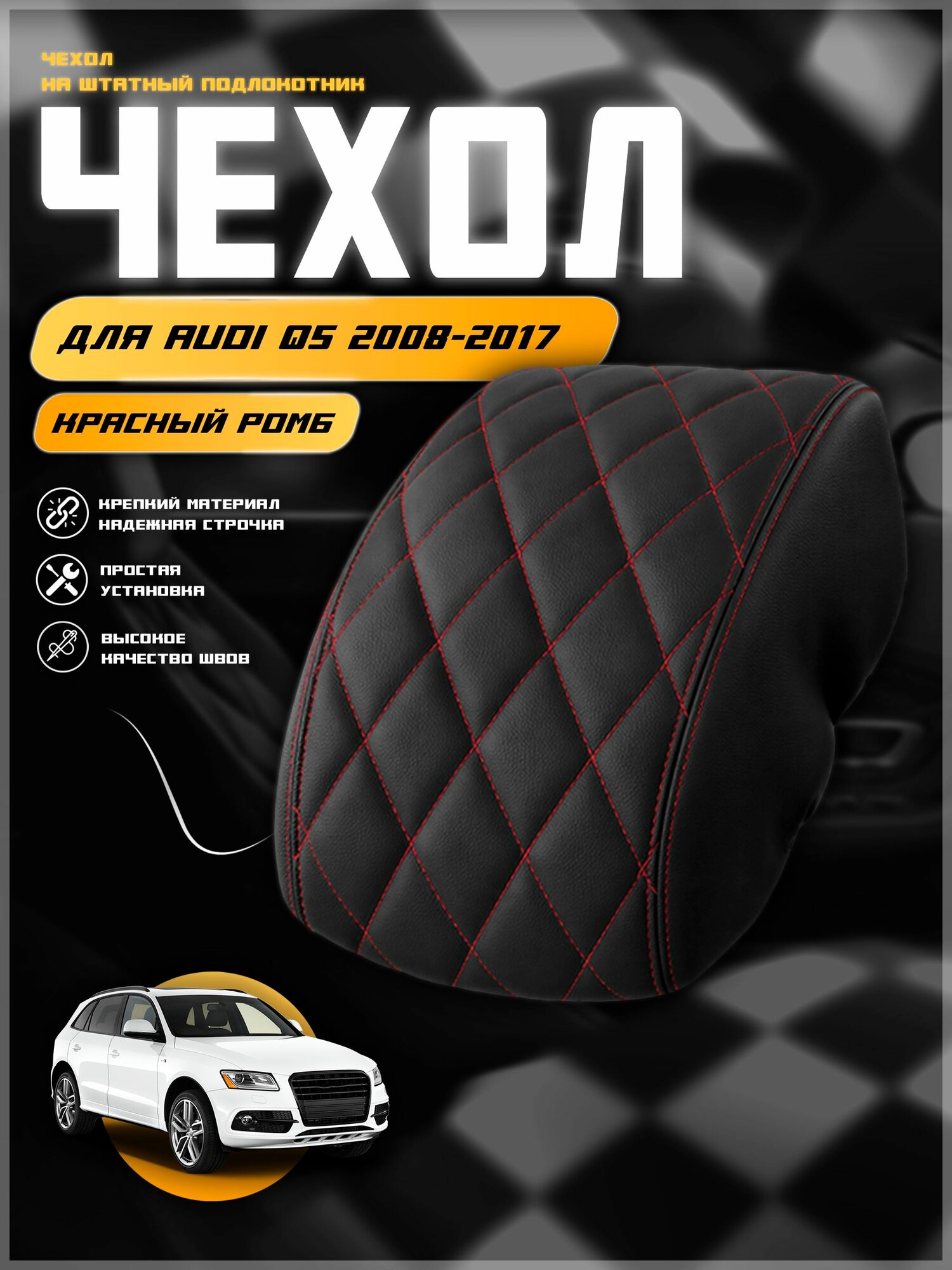 Чехол на подлокотник для Ауди Кью 5 / Audi Q5 2008-2017г. в, экокожа с двойной строчкой