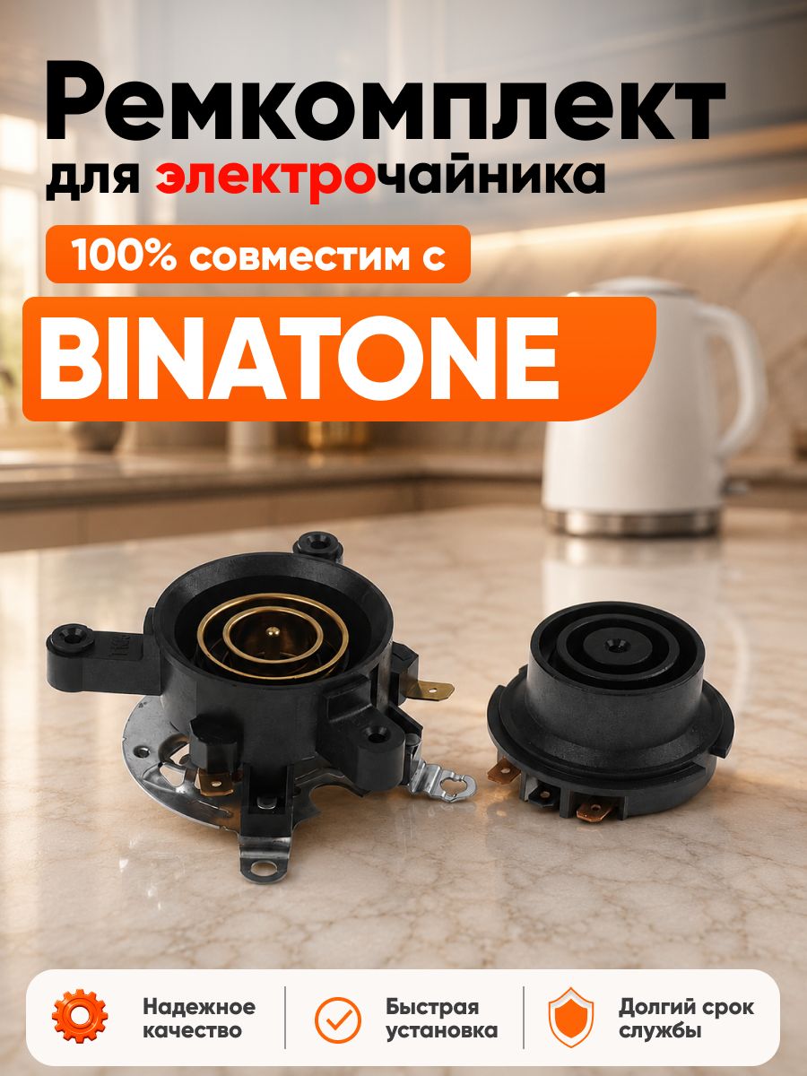 Ремкомплект чайника электрического BINATONE / Рем комплект Бинатон база для ремонта набор АРТ: BN2-Z62
