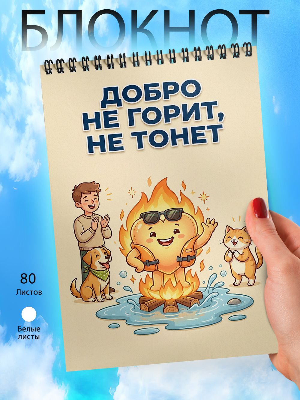 Блокнот - А6 - Пословица о добре - Добро не горит, не тонет