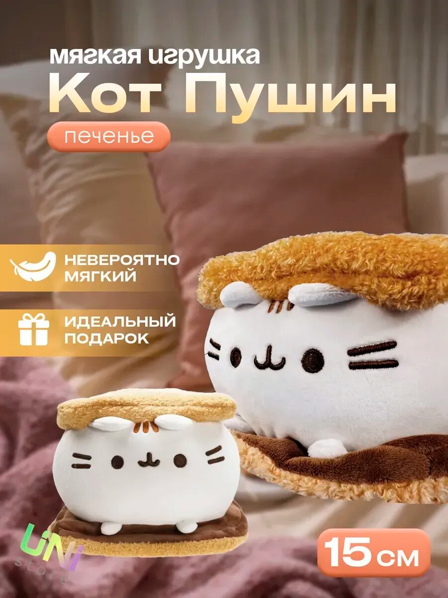 Мягкая игрушка Кот Пушин сэндвич 15 см / Плюшевый котик