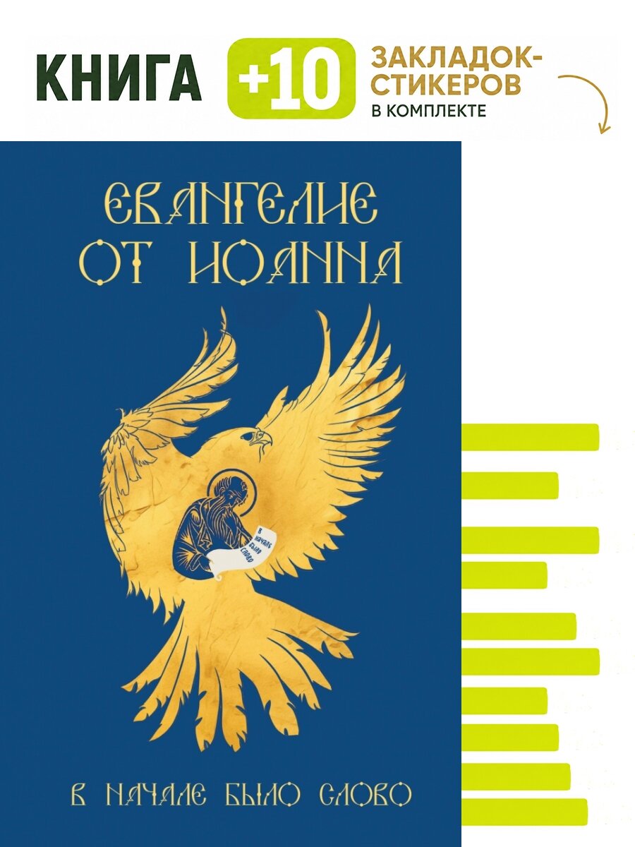 Евангелие от Иоанна. В начале было слово. Комплект: книга + 10 закладок-стикеров