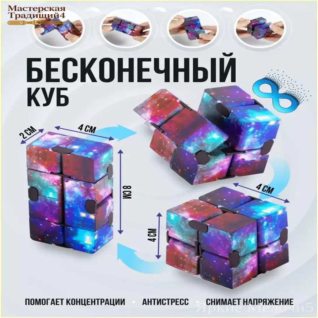 Бесконечный кубик антистресс для рук игрушка