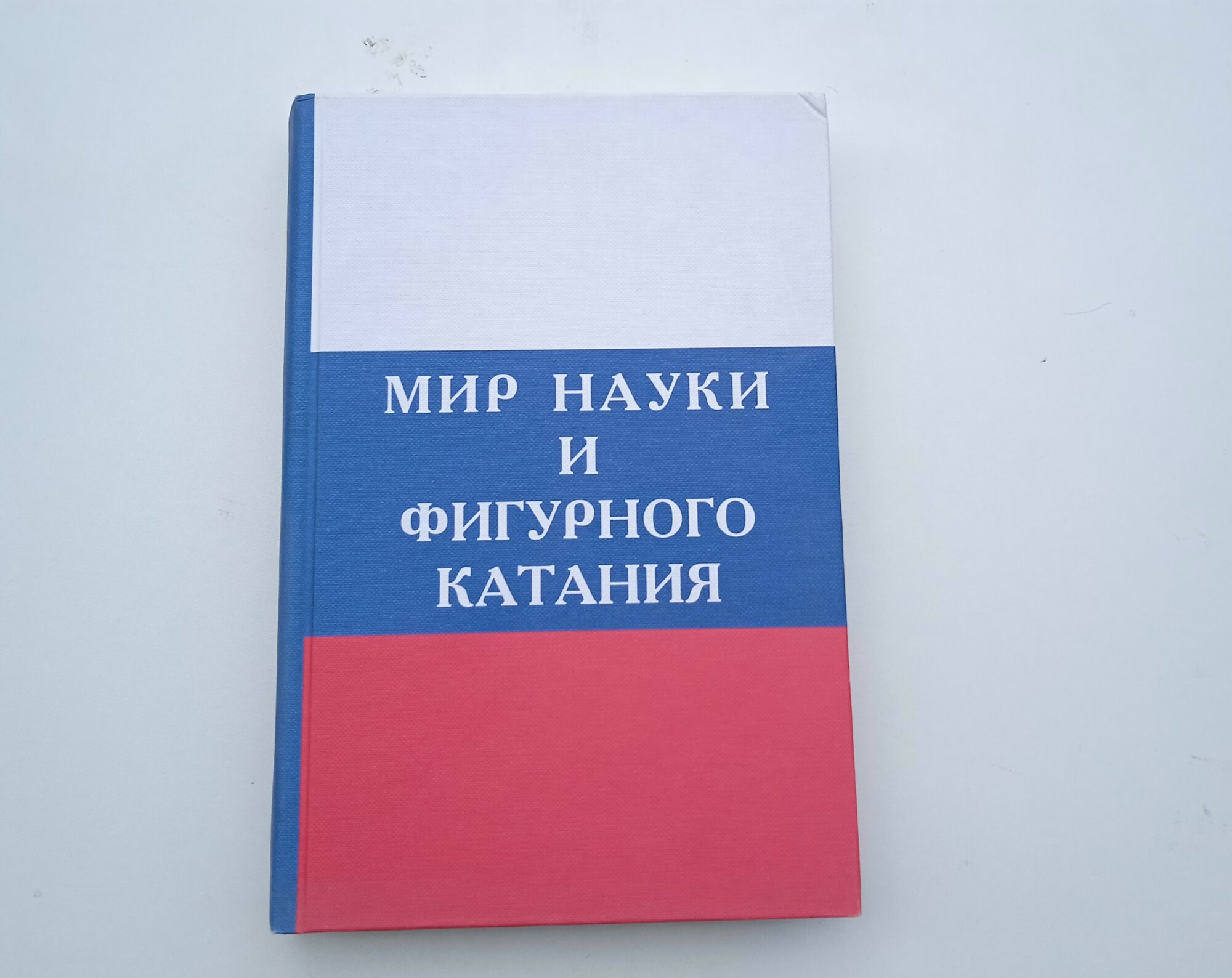 Книга: Мир науки и фигурного катания