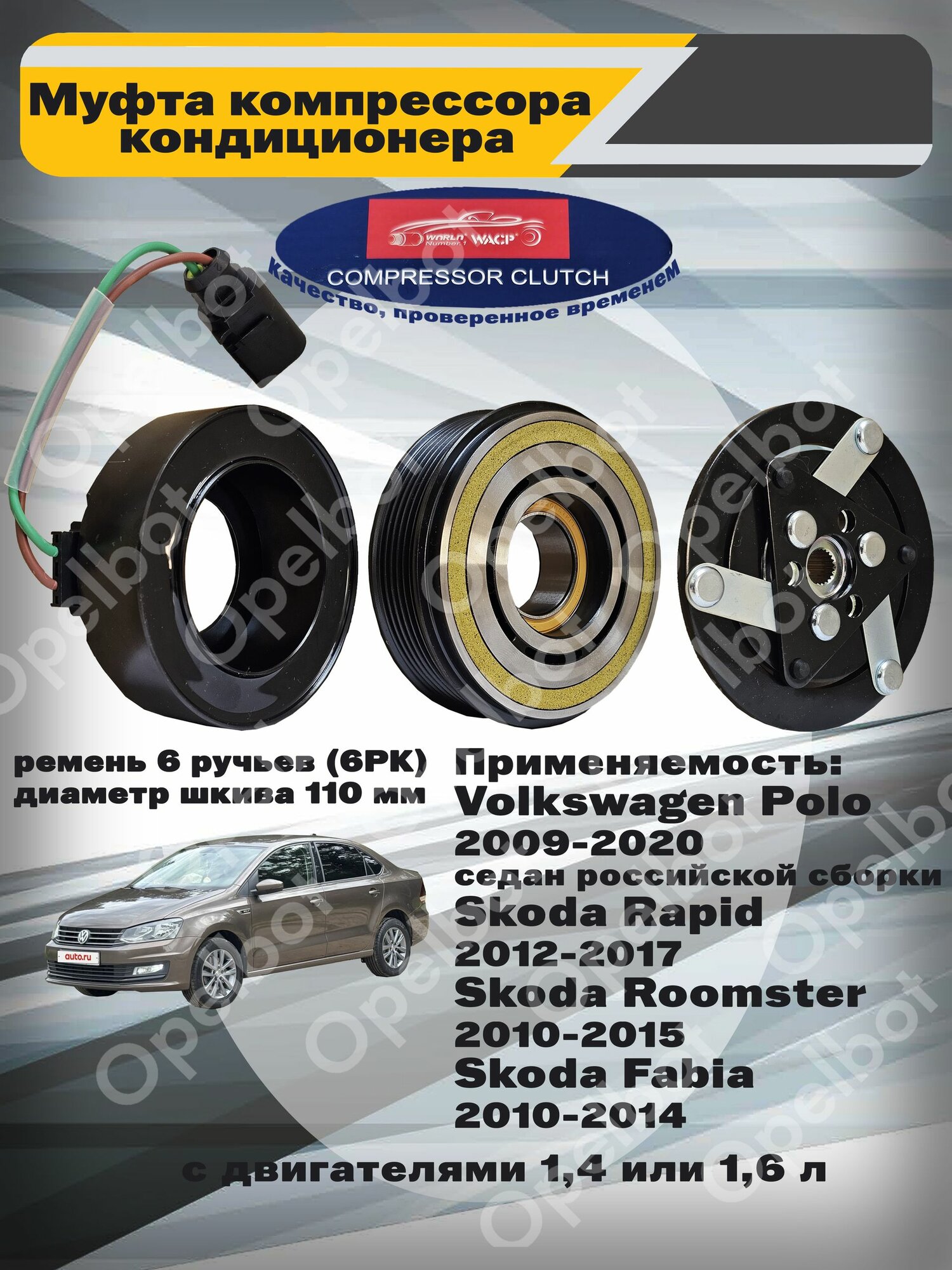 Муфта компрессора кондиционера в сборе со шкивом и прижимной пластиной Volkswagen Polo 2009-2020 седан российской сборки/ Skoda Rapid 2012-2017/ Skoda Fabia 2010-2014 с двигателями 1,4 или 1,6 л