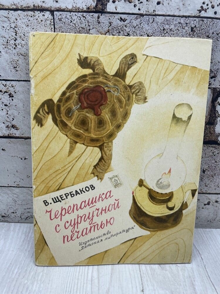 Щербаков В. Черепашка с сургучной печатью. Детская литература 1972