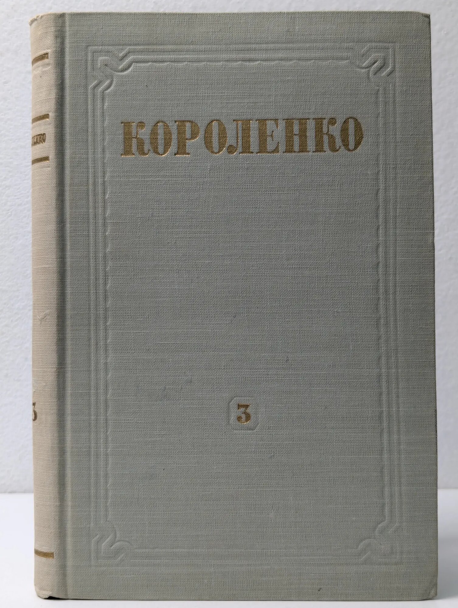 В. Г. Короленко. Собрание сочинений в 8 томах. Том 3 Короленко Валентин Григорьевич 1953