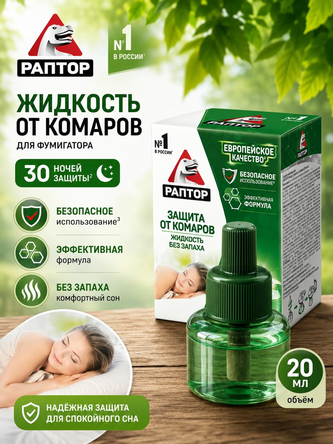 Раптор Жидкость от комаров 30 ночей для фумигатора 20 мл