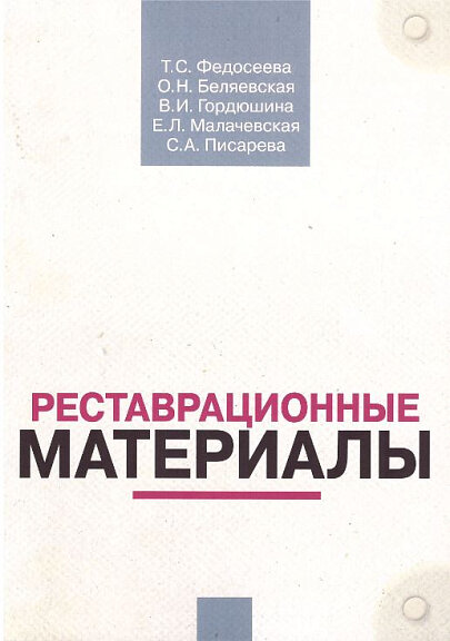 Букинистика Реставрационные материалы. Изд. 2016 г.