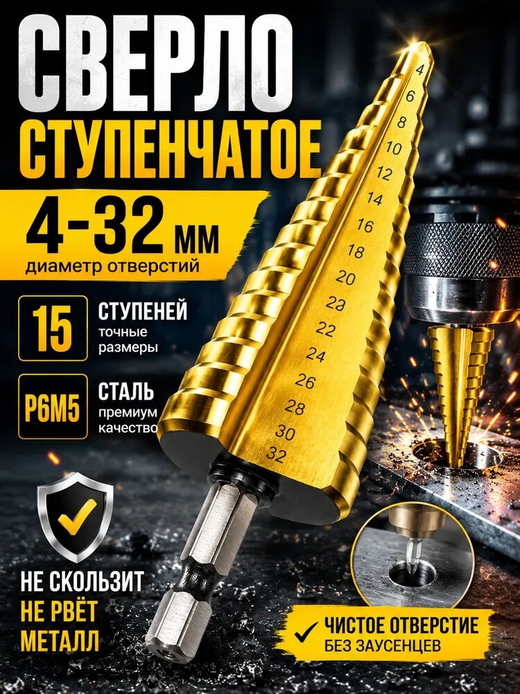 Сверло по металлу, Сверло ступенчатое по металлу, по дереву, по пластику 4-32 мм с титановым покрытием и шестигранным хвостовиком