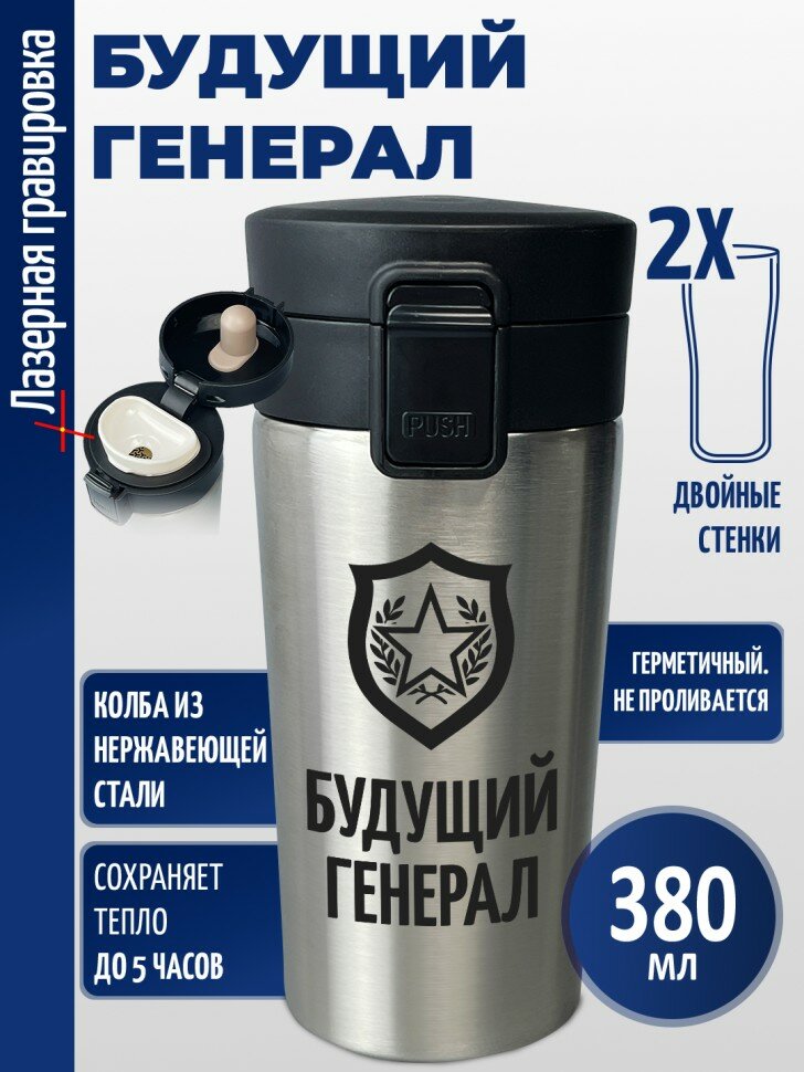 Термокружка "Будущий генерал" (380 мл)