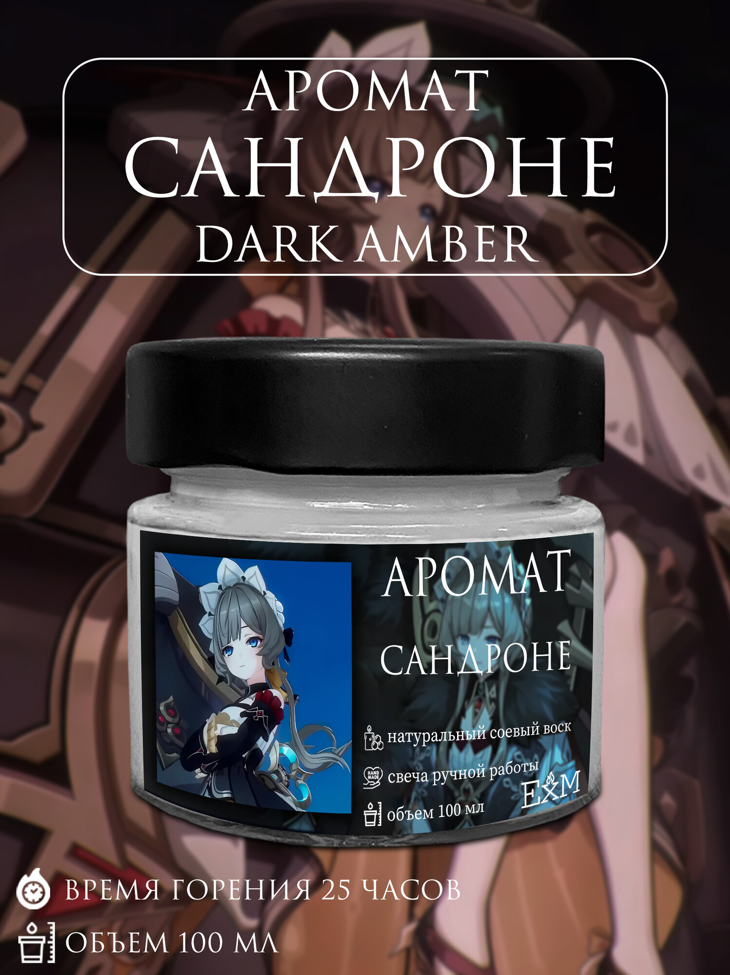 Свеча ароматическая Genshin Impact Sandrone Сандроне